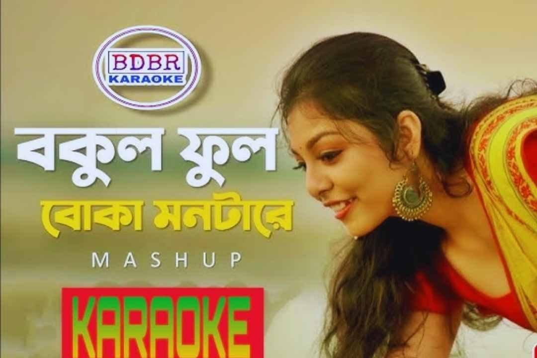 Bokul Ful Bokul Ful Lyrics | বকুল ফুল বকুল ফুল লিরিক্স - Audio Lyric